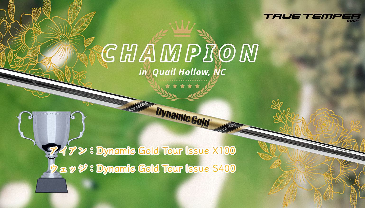 USメジャー大会にてTRUE TEMPERシャフト使用選手が後続に5打差をつける通算11アンダーで今大会初制覇！ - トゥルーテンパージャパン ...